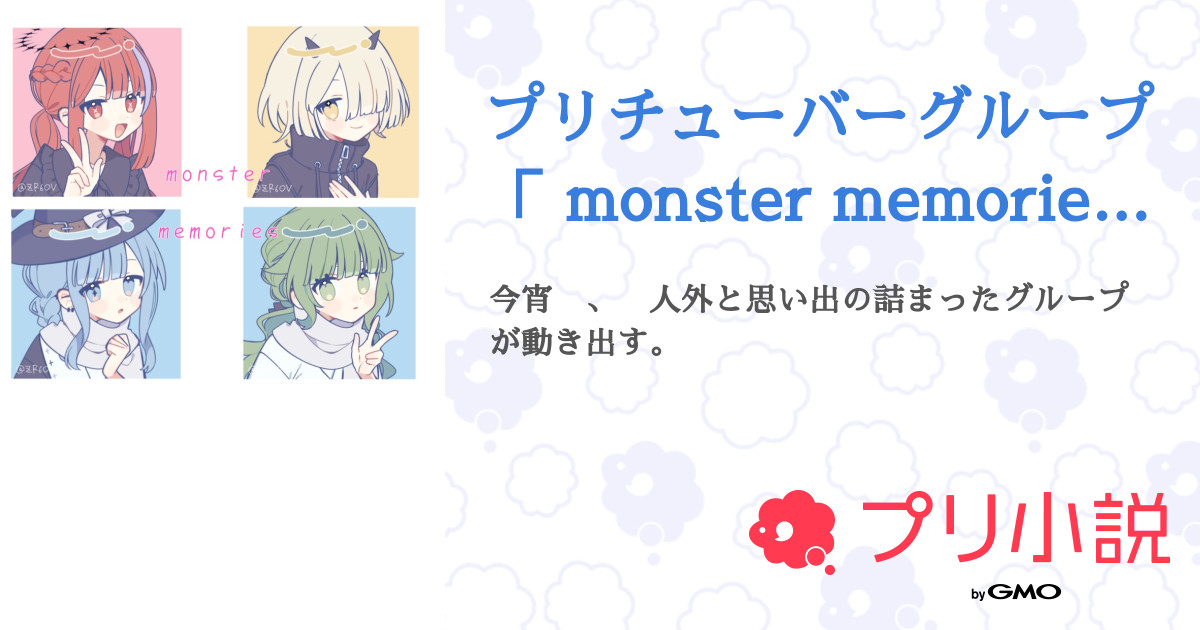 プリチューバーグループ「 monster memories 」 - 全1話 【連載中】（蘇った瀬犂 紅湲。さんの小説） | 無料スマホ夢小説 ...